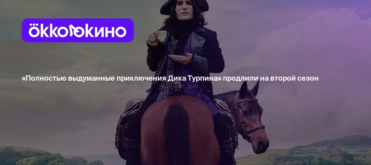«Полностью выдуманные приключения Дика Турпина» продлили на второй сезон - OKKOLOKINO
