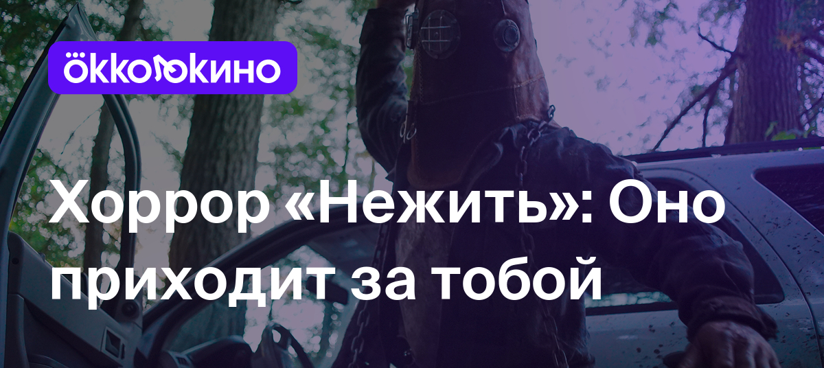 Рецензия на фильм «Нежить» (2024): Оно приходит за тобой - OKKOLOKINO
