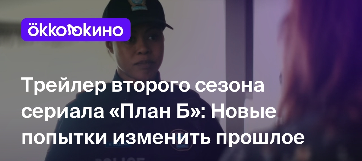 Трейлер второго сезона сериала «План Б»: Новые попытки изменить прошлое - OKKOLOKINO