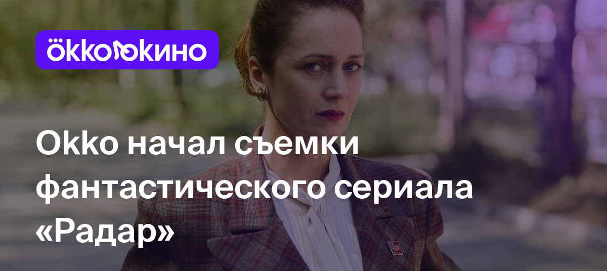Okko начал съемки фантастического сериала «Радар»