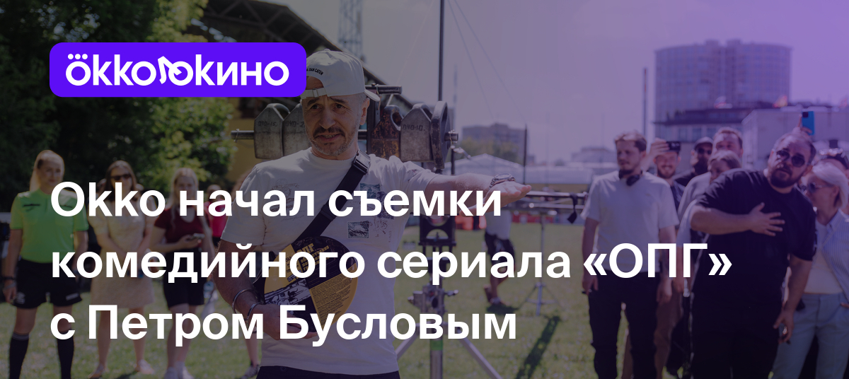 Okko начал съемки комедийного сериала «ОПГ» с Петром Бусловым