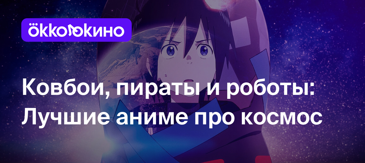 Топ-11 лучших аниме про космос - OKKOLOKINO