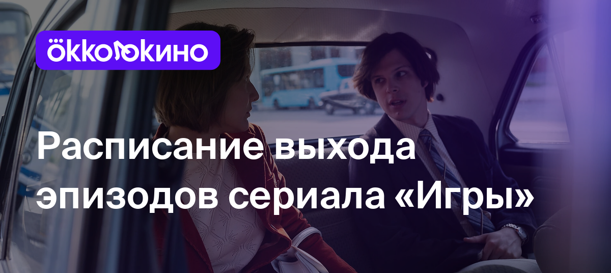 «Игры» (сериал, 2024): дата выхода серий