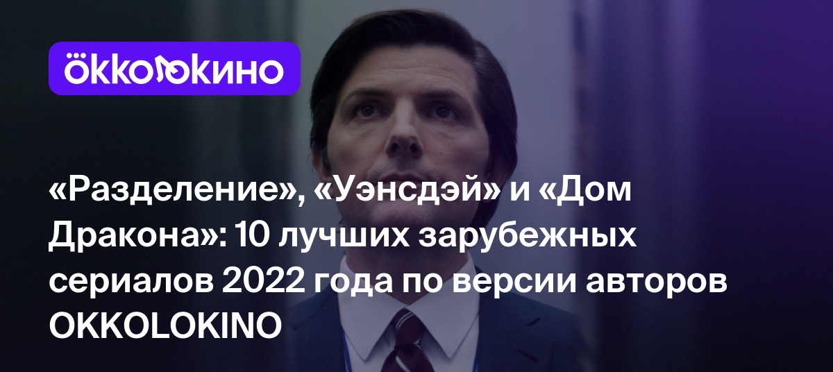 «Разделение», «Уэнсдей» и «Дом Дракона»: 10 лучших зарубежных сериалов 2022 года по версии ...