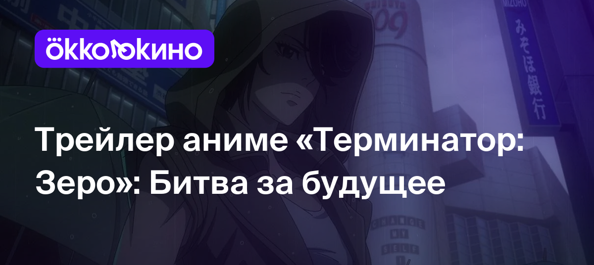 Трейлер аниме «Терминатор: Зеро»: Битва за будущее