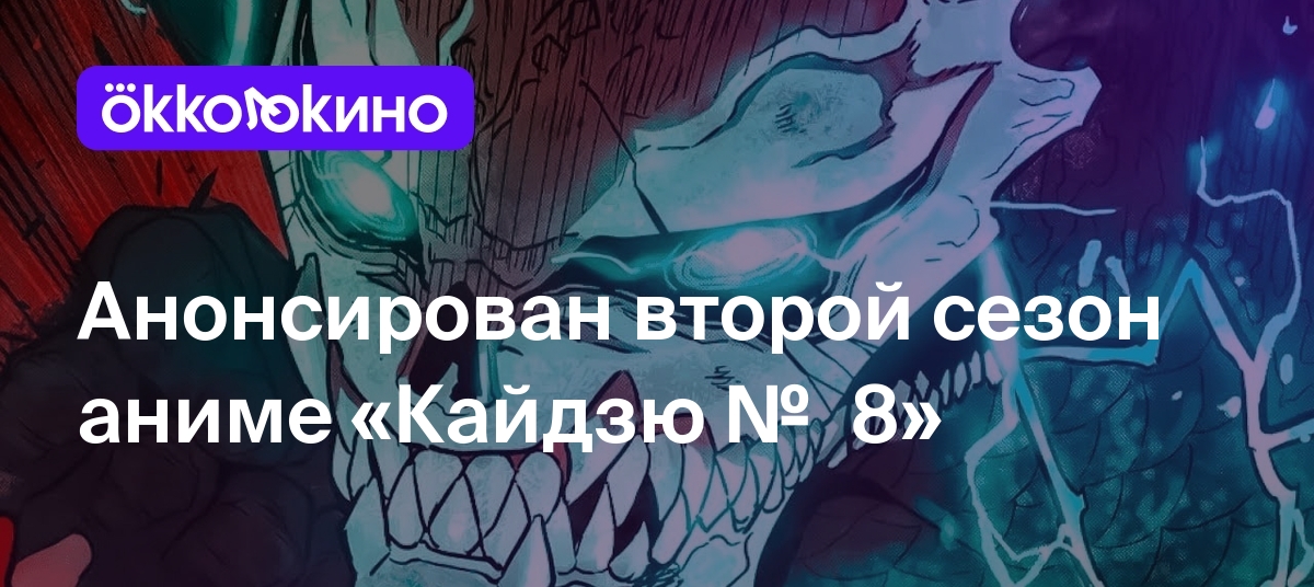 Анонсирован второй сезон аниме «Кайдзю № 8»