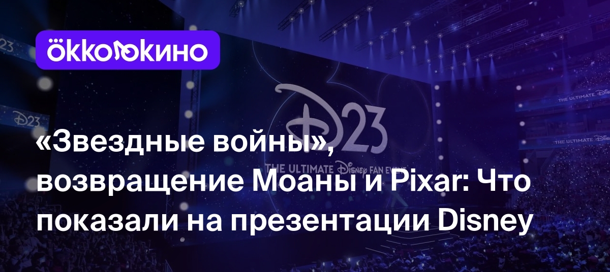 «Звездные войны», возвращение Моаны и Pixar: Что показали на презентации Disney