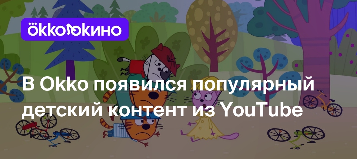 В Okko появился популярный детский контент из YouTube
