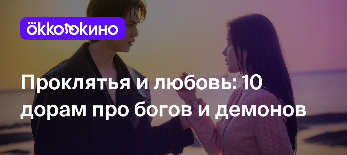 10 дорам про демонов и богов - OKKOLOKINO