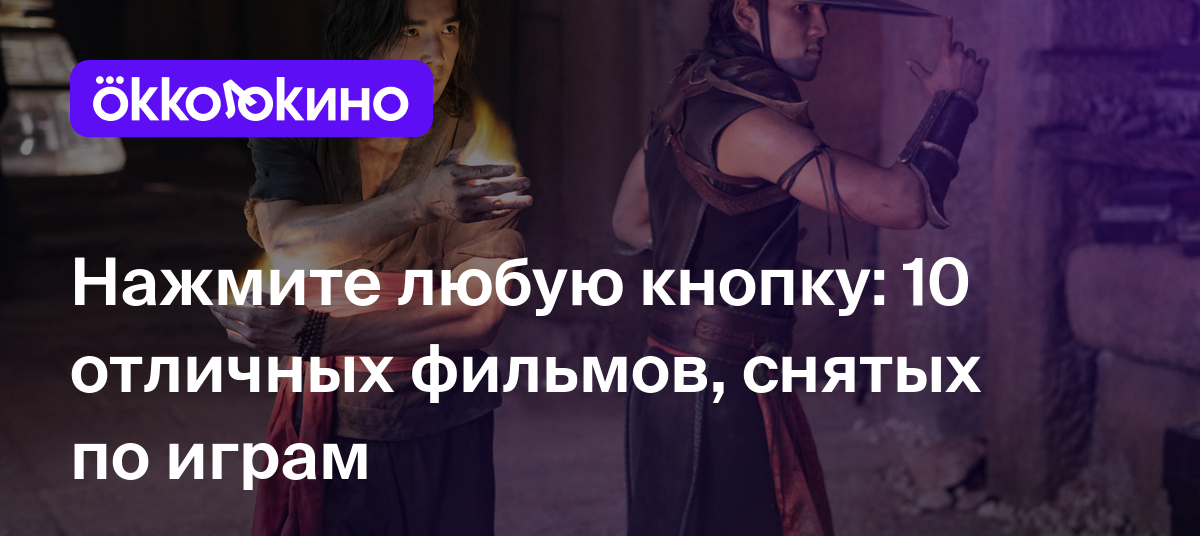 Лучшие фильмы по компьютерным играм - OKKOLOKINO