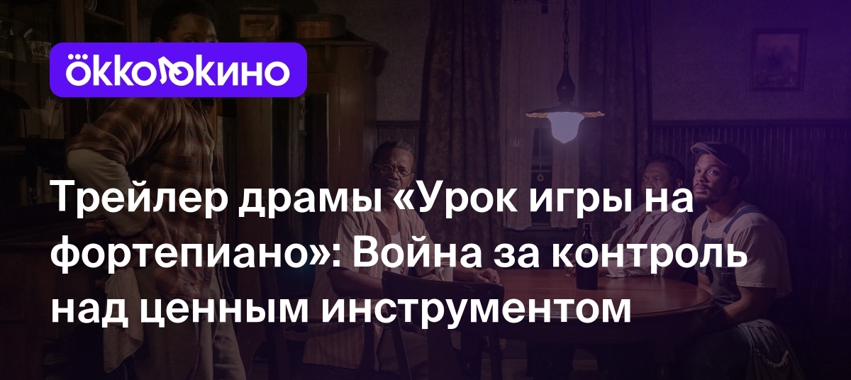 Трейлер драмы «Урок игры на фортепиано»: Война за контроль над ценным инструментом