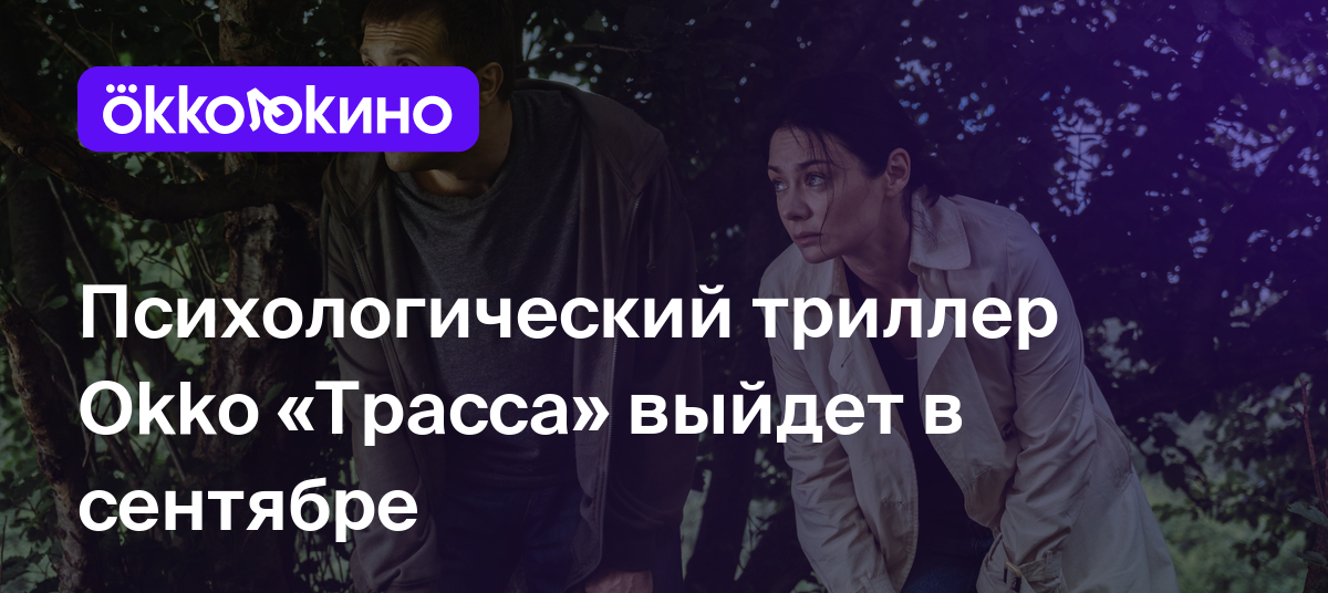 Психологический триллер Okko «Трасса» выйдет в сентябре