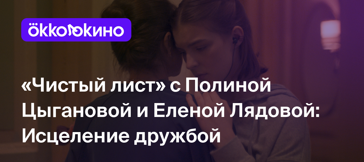 Рецензия на фильм «Чистый лист» (2024): Исцеление дружбой - OKKOLOKINO