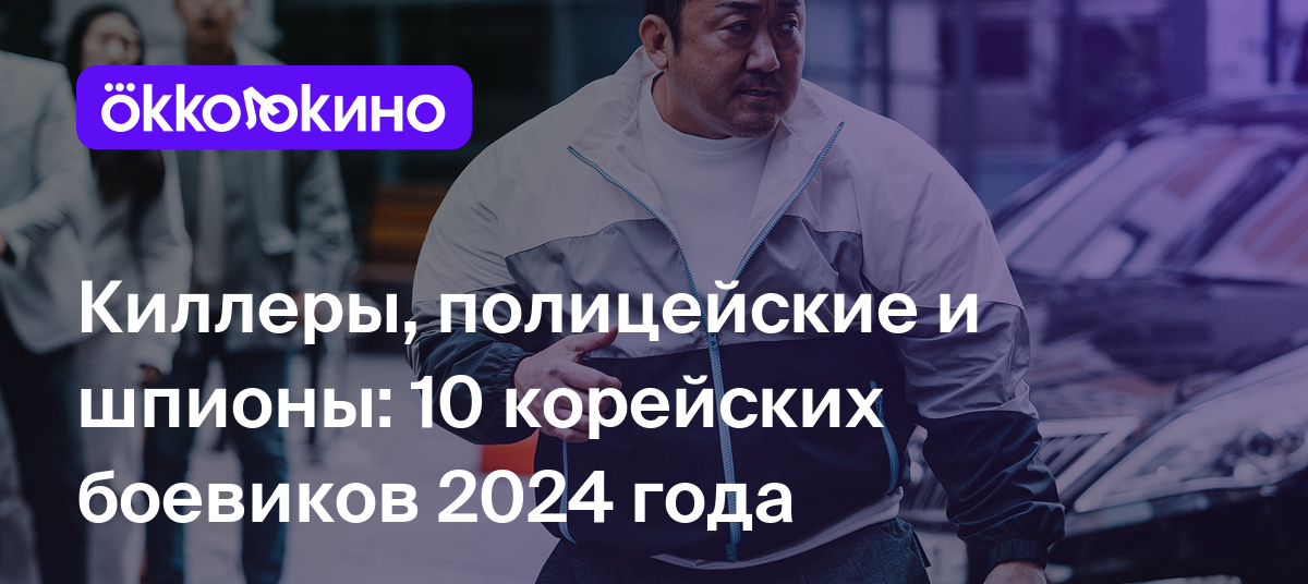 Киллеры, полицейские и шпионы: 10 корейских боевиков 2024 года - OKKOLOKINO