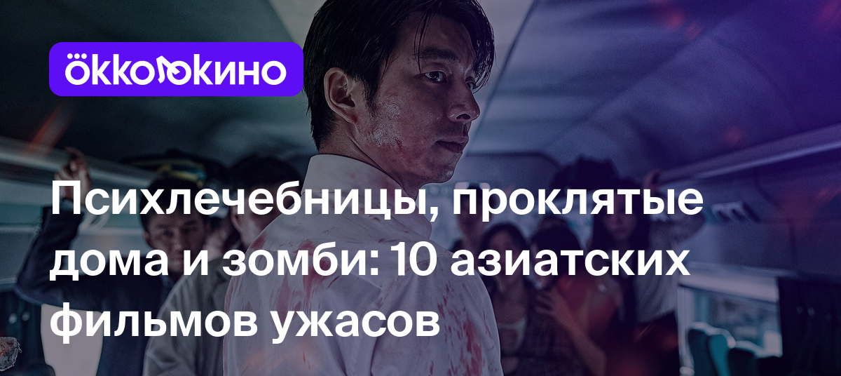 10 азиатских фильмов ужасов: Самые страшные - OKKOLOKINO