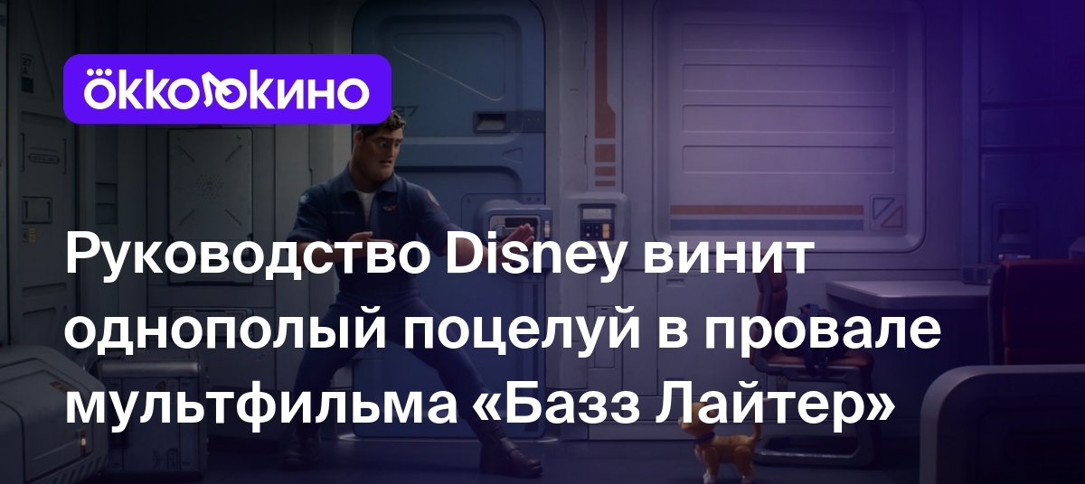 Руководство Disney винит однополый поцелуй в провале мультфильма «Базз Лайтер»