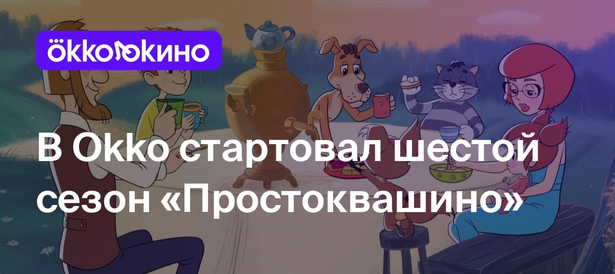 В Okko стартовал шестой сезон «Простоквашино»