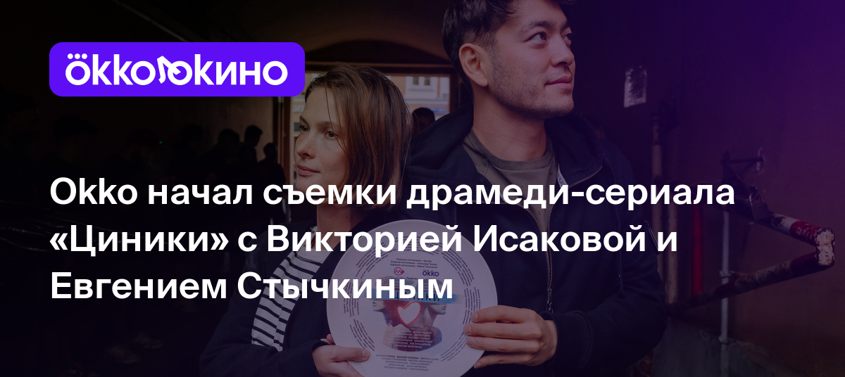 Okko начал съемки драмеди-сериала «Циники» с Викторией Исаковой и Евгением Стычкиным