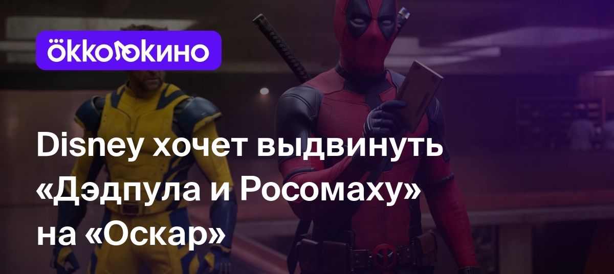 Disney хочет выдвинуть «Дэдпула и Росомаху» на «Оскар»