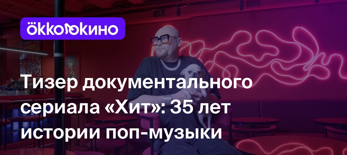 Тизер документального сериала «Хит»: 35 лет истории поп-музыки