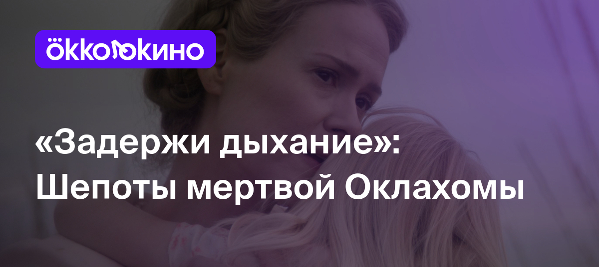 Рецензия на фильм «Задержи дыхание» (2024): Шепоты мертвой Оклахомы