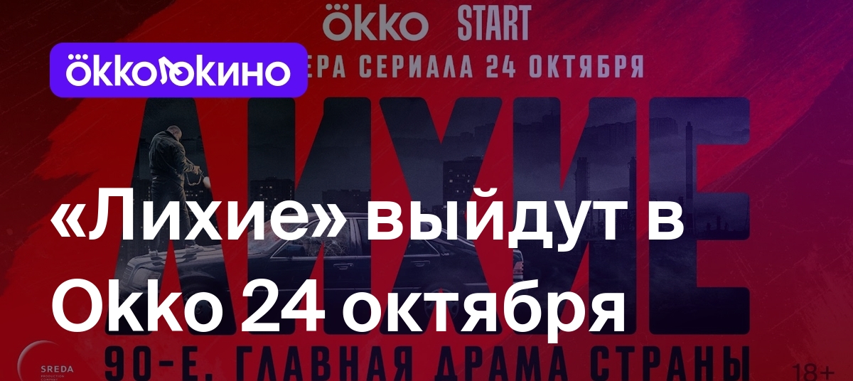 «Лихие» выйдут в Okko 24 октября