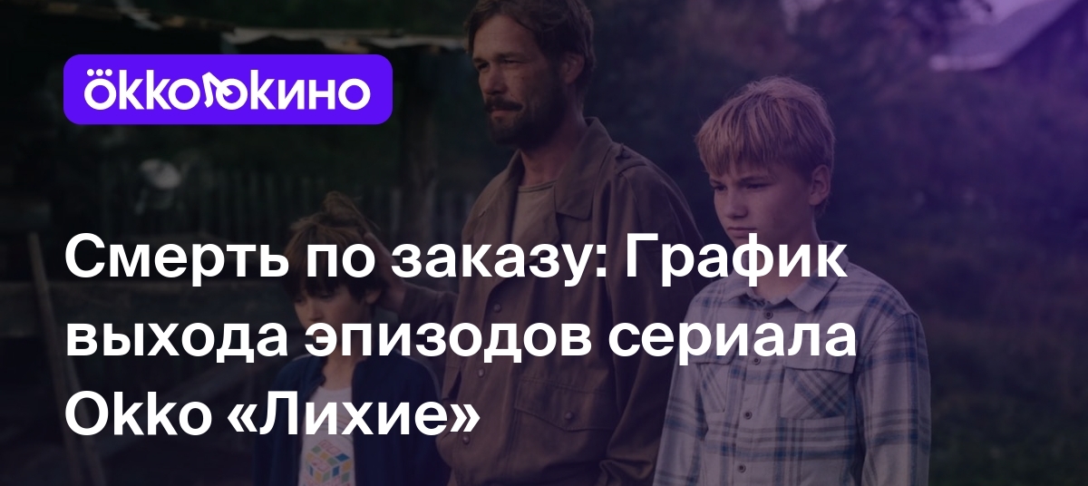 «Лихие» (сериал, 2024): дата выхода серий