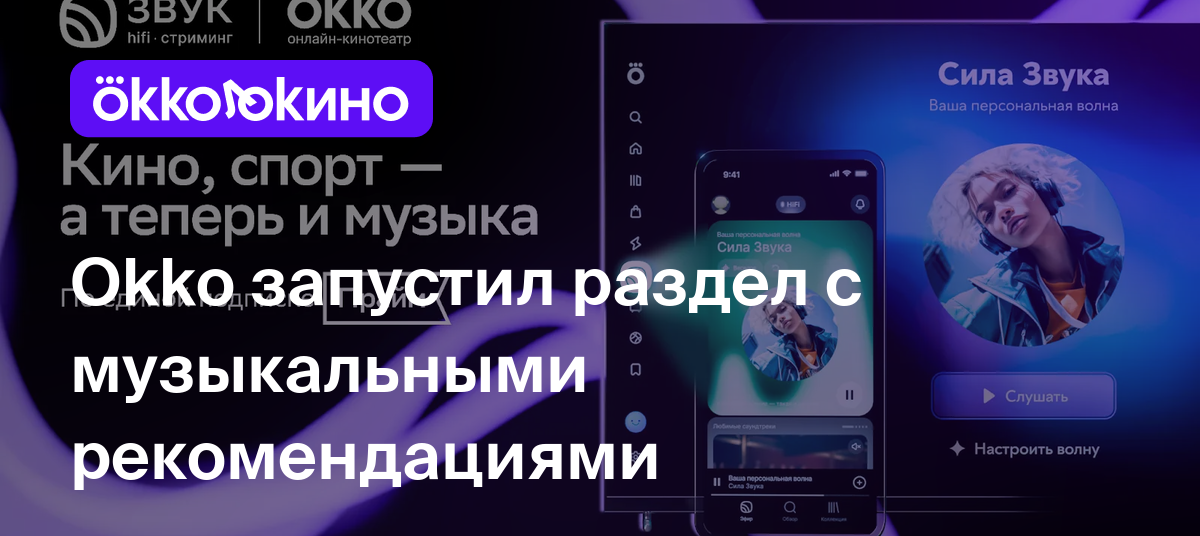 Okko запустил раздел с музыкальными рекомендациями