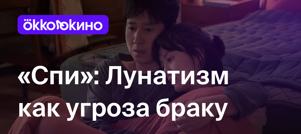 Рецензия на фильм «Спи» (2023): Лунатизм как угроза браку - OKKOLOKINO