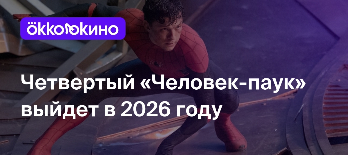 Четвертый «Человек-паук» выйдет в 2026 году