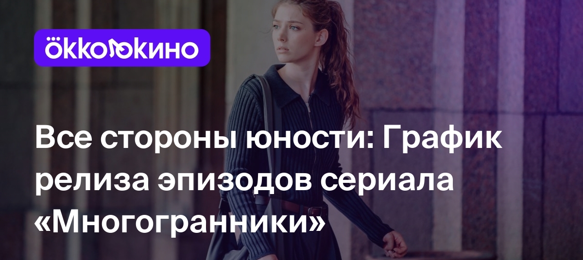 «Многогранники» (сериал, 2024): дата выхода серий