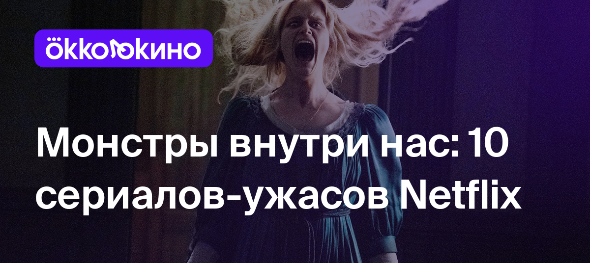 Сериалы-ужасы от Netflix: Список лучших - OKKOLOKINO