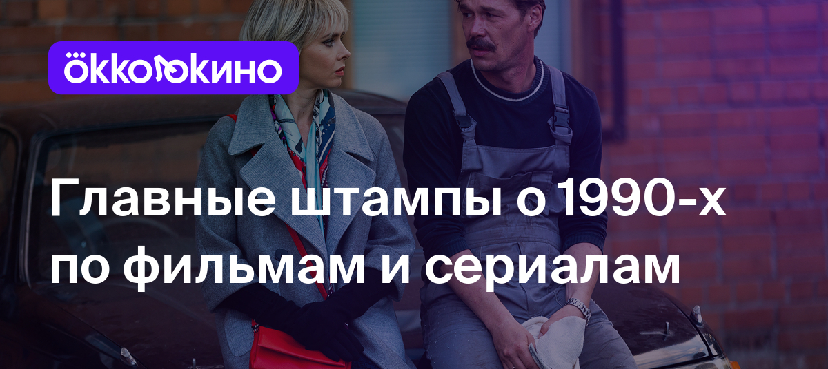 Главные штампы о 1990-х по фильмам и сериалам - OKKOLOKINO