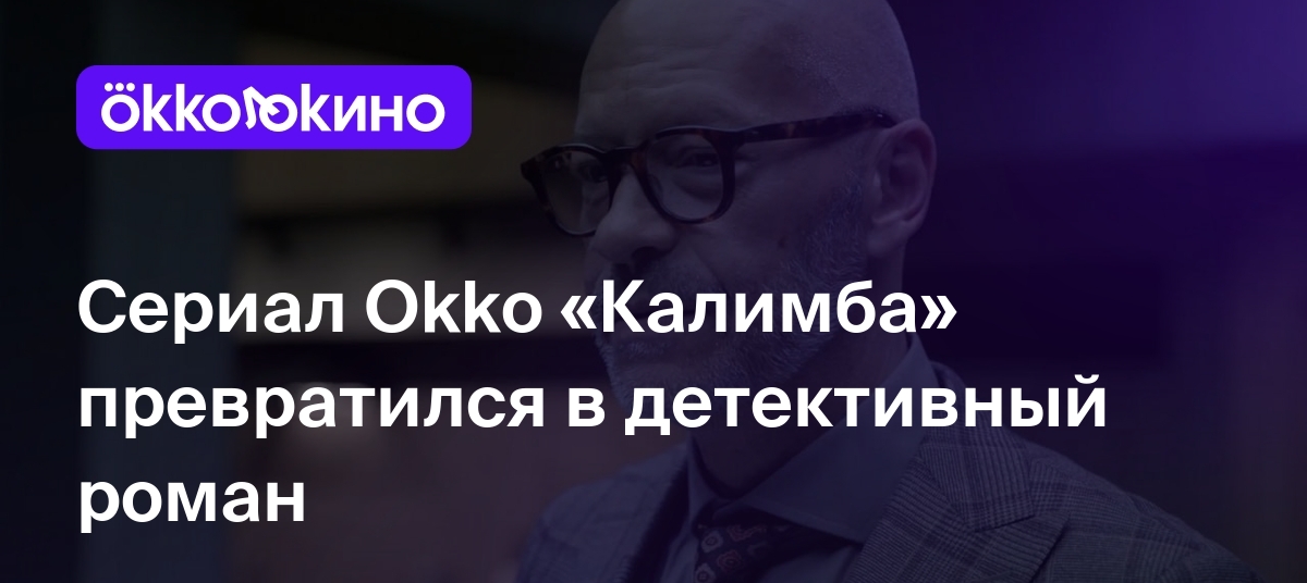 Сериал Okko «Калимба» превратился в детективный роман