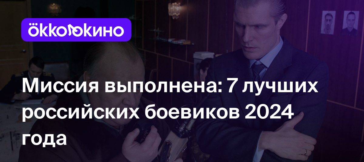 Российские боевики 2024 года: Список лучших - OKKOLOKINO