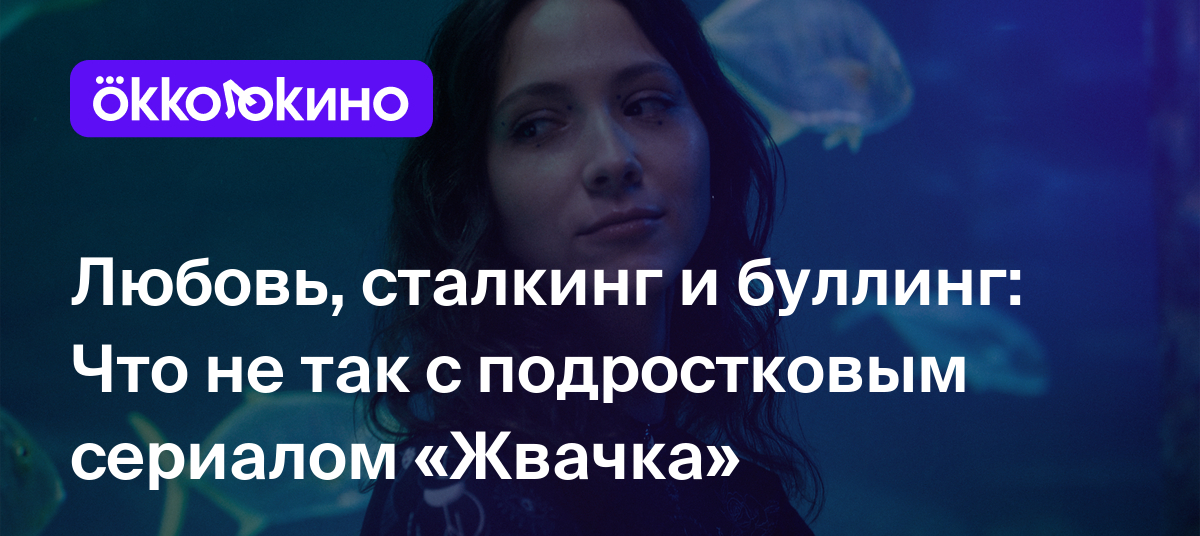 Рецензия на сериал «Жвачка» (2024): Любовь, сталкинг и буллинг - OKKOLOKINO