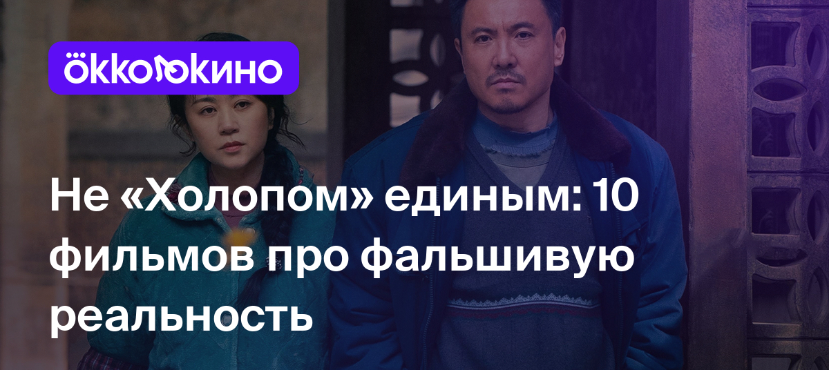 Не «Холопом» единым: 10 фильмов про фальшивую реальность