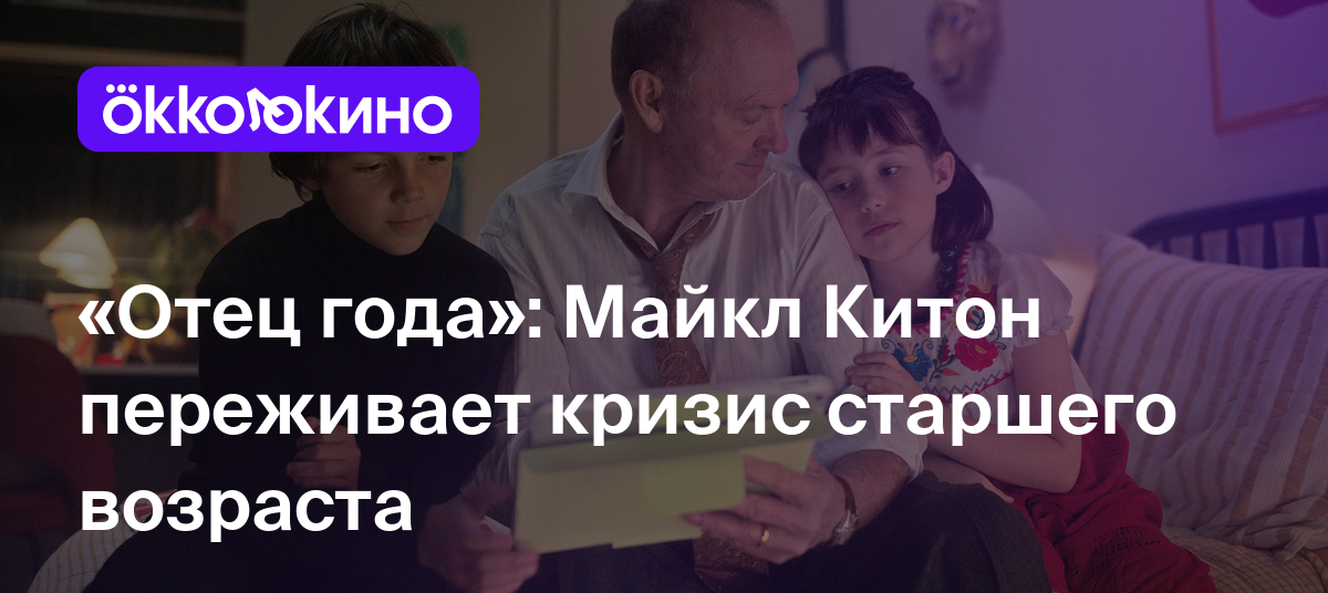 Рецензия на фильм «Отец года» (2024): Майкл Китон переживает кризис старшего возраста - OKKOLOKINO