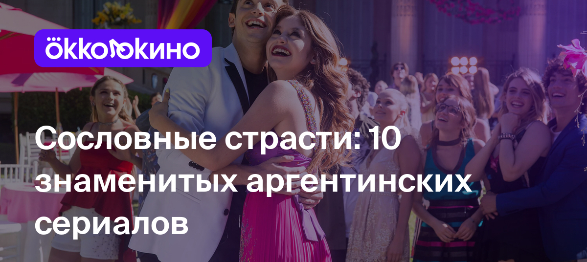 Топ-10 аргентинских сериалов: Список лучших - OKKOLOKINO