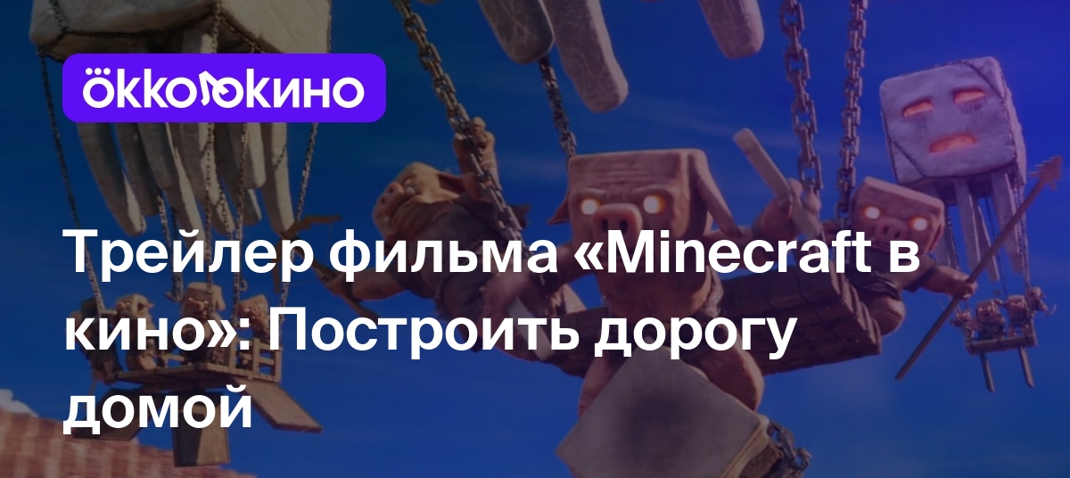Трейлер фильма «Minecraft в кино»: Построить дорогу домой