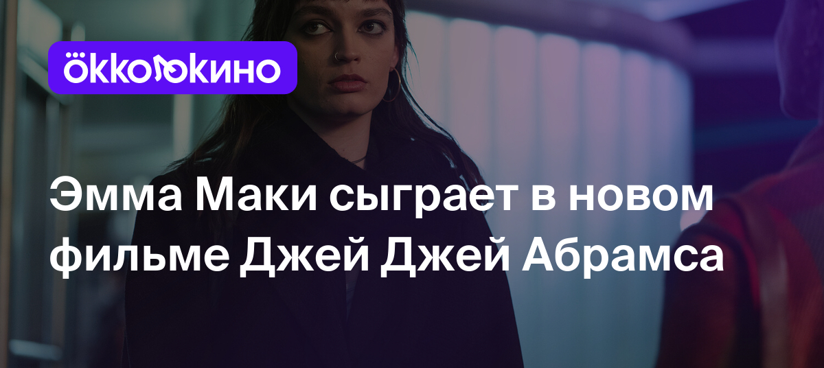Эмма Маки сыграет в новом фильме Джей Джей Абрамса