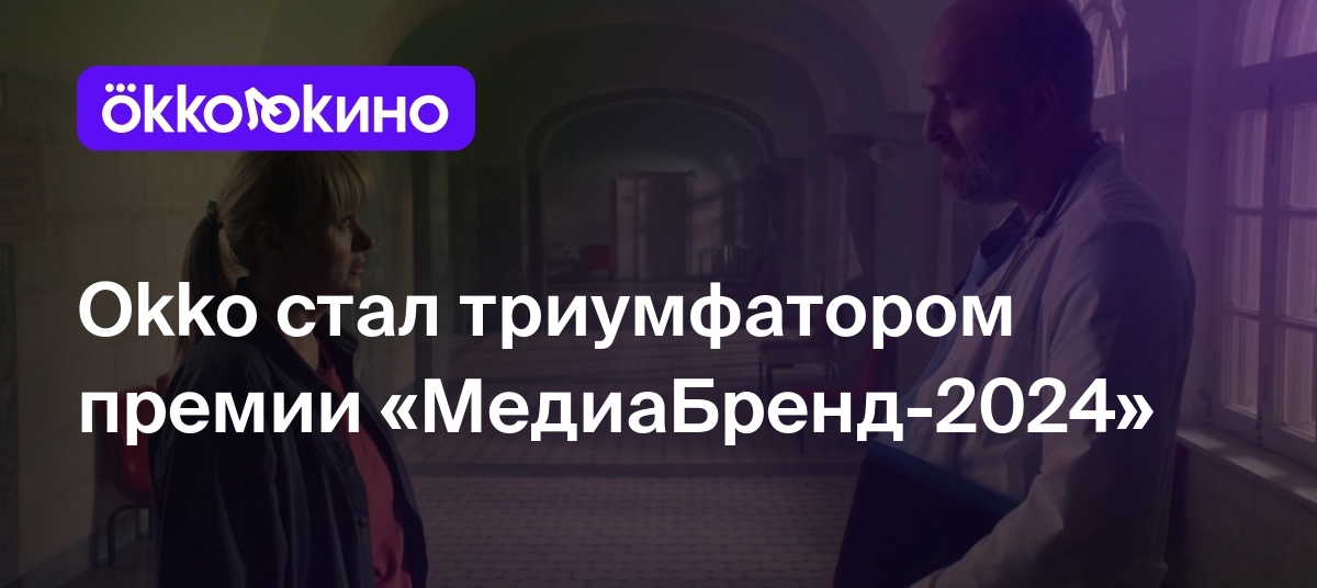 Okko стал триумфатором премии «МедиаБренд-2024»