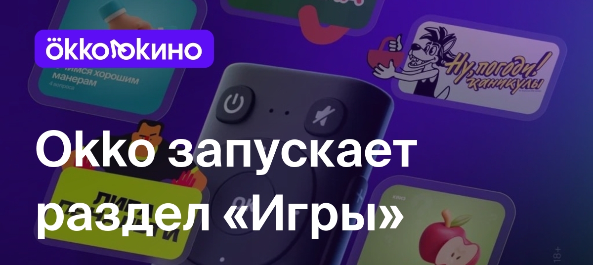 Okko запускает раздел «Игры»