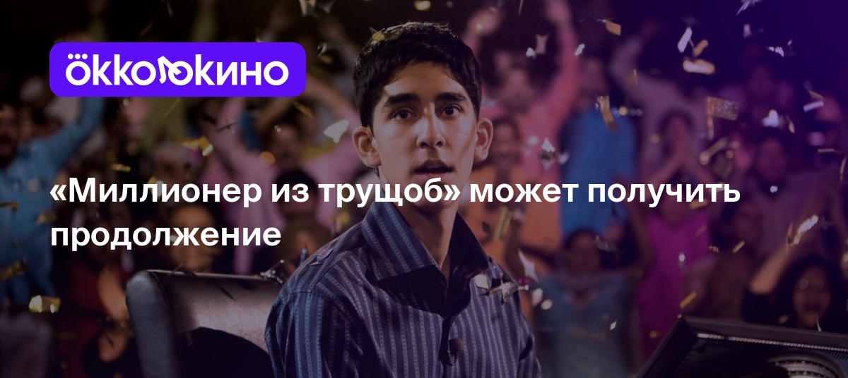 «Миллионер из трущоб» может получить продолжение - OKKOLOKINO