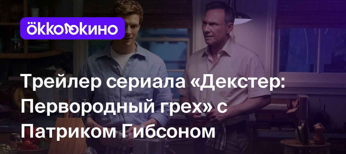 Трейлер сериала «Декстер: Первородный грех» с Патриком Гибсоном - OKKOLOKINO