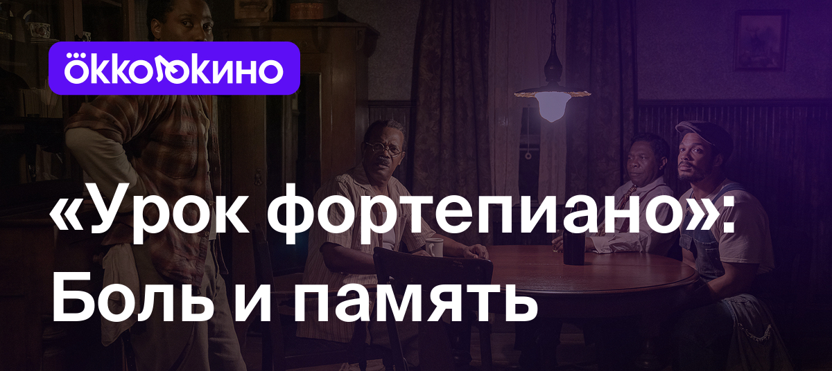 Рецензия на фильм «Урок фортепиано» (2024): Боль и память - OKKOLOKINO