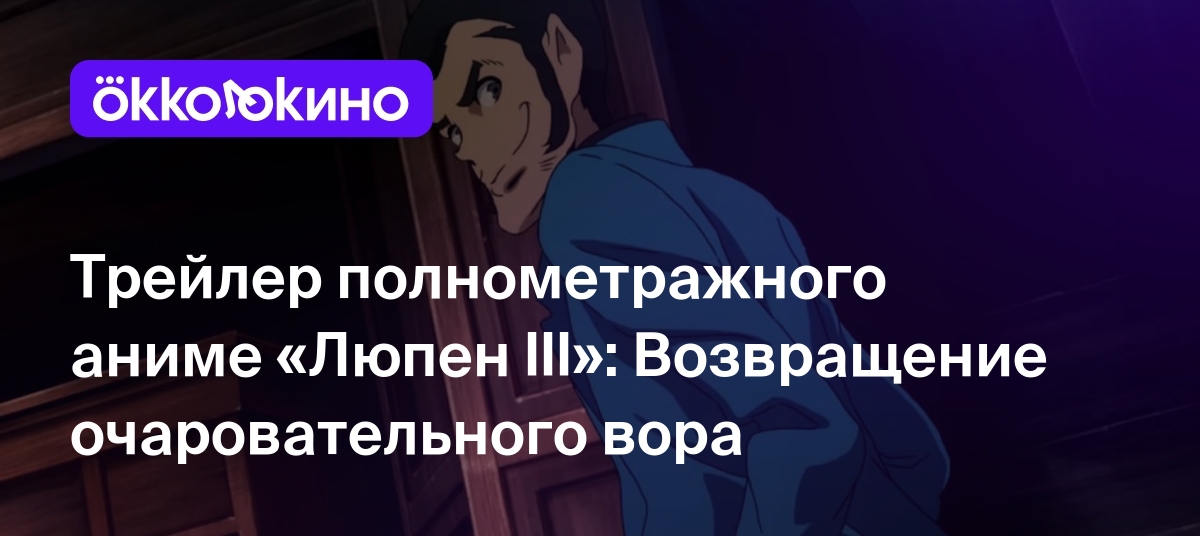 Трейлер полнометражного аниме «Люпен III»: Возвращение очаровательного вора