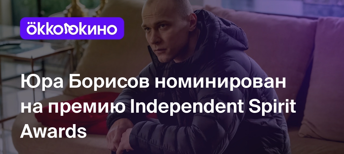 Юра Борисов номинирован на премию Independent Spirit Awards