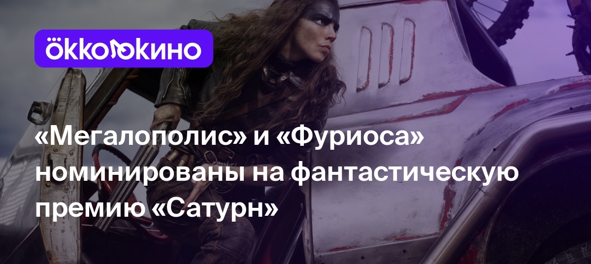 «Мегалополис» и «Фуриоса» номинированы на фантастическую премию «Сатурн» - OKKOLOKINO