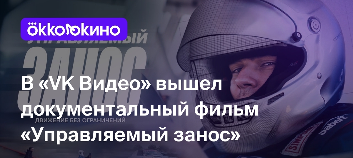 В «VK Видео» вышел документальный фильм «Управляемый занос»